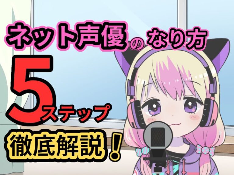 Vtuberの初配信は何をする？真似するだけでokな進行台本と内容8選！ 声すた！