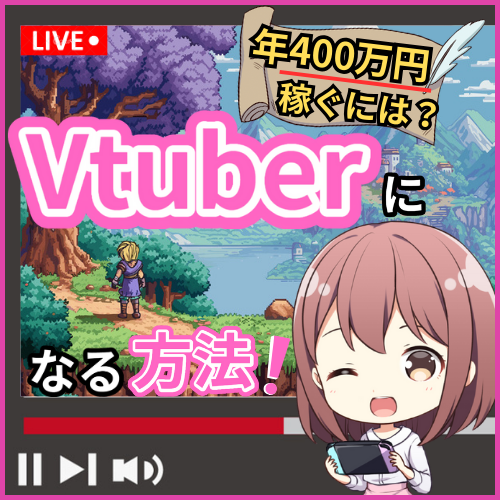 Vtuberの初配信は何をする？真似するだけでOKな進行台本と内容8選！ | 声すた！