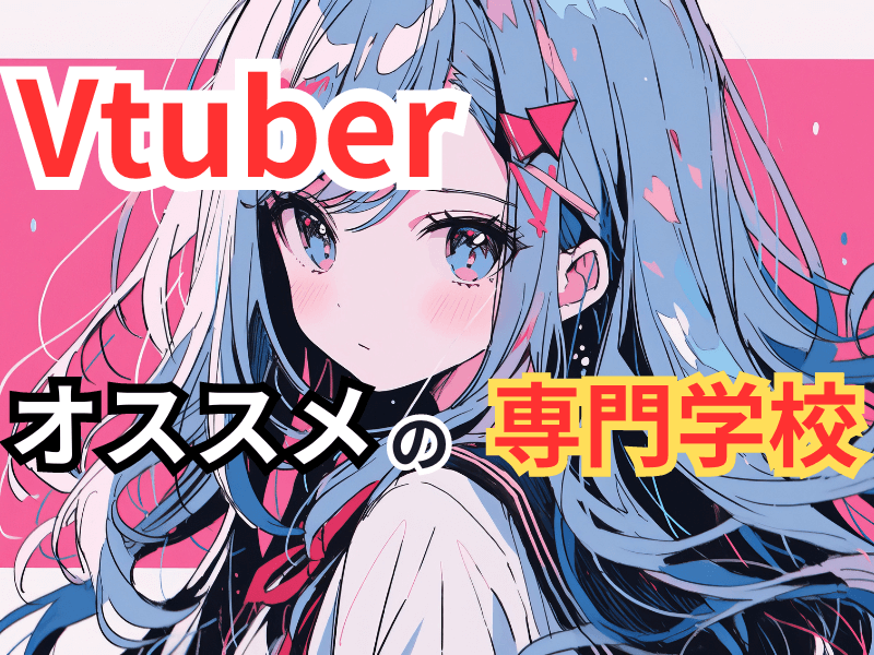 Vtuberの専門学校オススメ4選！入学はヤバイと言われる理由とは？ | 声すた！