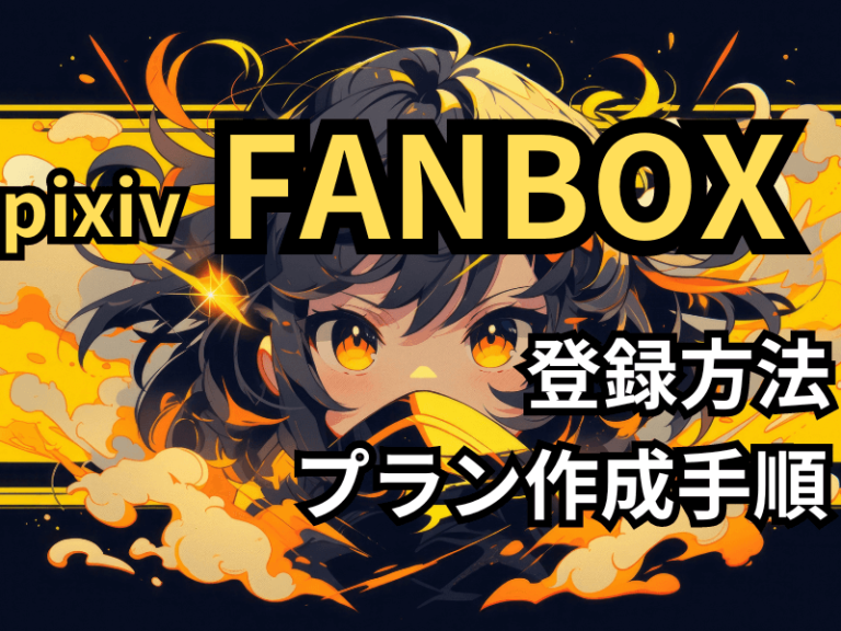 pixivFANBOXの登録方法と収益化プランの作り方｜ファンとの絆を深める第一歩 | 声すた！