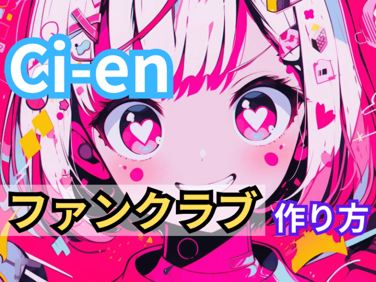 【初心者でも安心】Ci-enの登録からプラン作成まで徹底解説！FANBOXとの違いもスッキリ解決 | 声すた！