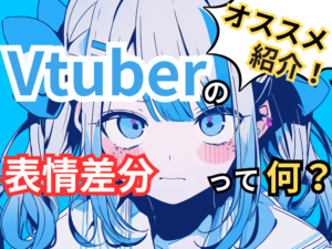 Vtuberの表情差分とは？基本から個性派までおすすめの種類を徹底解説 | 声すた！