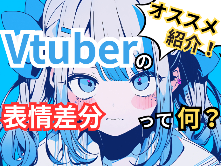 Vtuberの表情差分とは？基本から個性派までおすすめの種類を徹底解説 | 声すた！