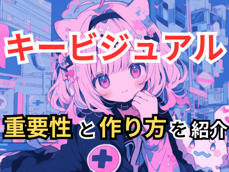 Vtuberのキービジュアルの重要性とは？作り方について紹介！ | 声すた！