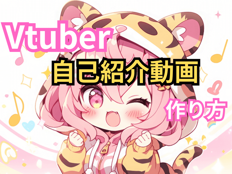 【5ステップで完成】VTuberティザーPVの作り方を紹介！構成案から公開タイミングまで完全ガイド | 声すた！