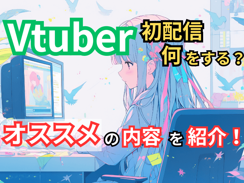Vtuberの初配信は何をする？真似するだけでOKな進行台本と内容8選！ | 声すた！