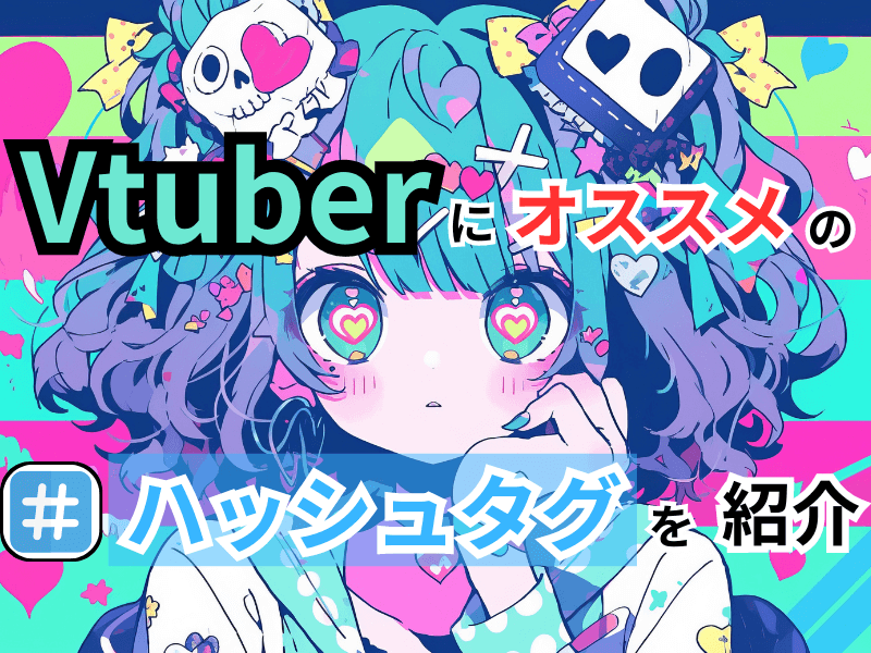 【何から始める？】Vtuberデビュー準備の完全ロードマップ！初心者がやるべきこと23選 | 声すた！