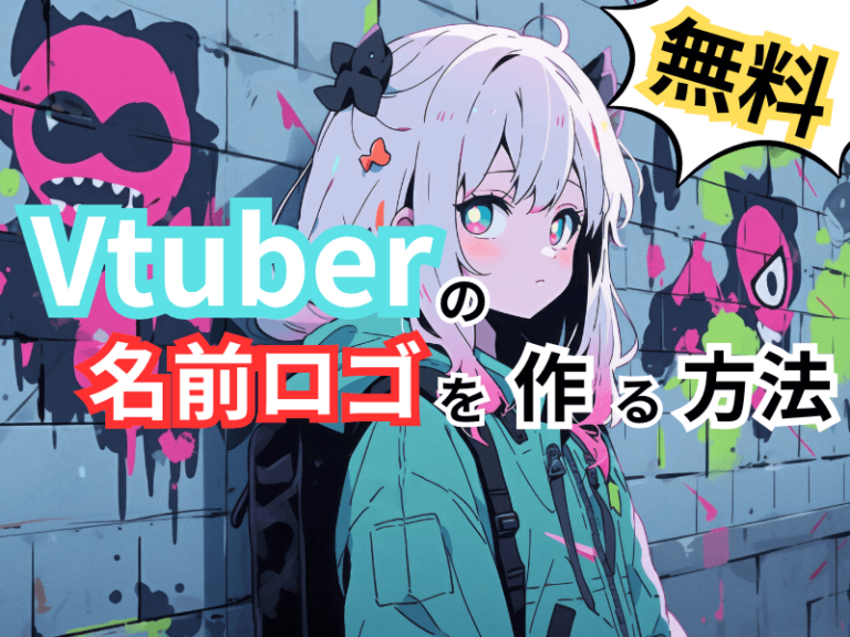 【VTuberロゴの作り方】初心者でも簡単！無料・低予算で高品質な名前ロゴを制作する方法 | 声すた！