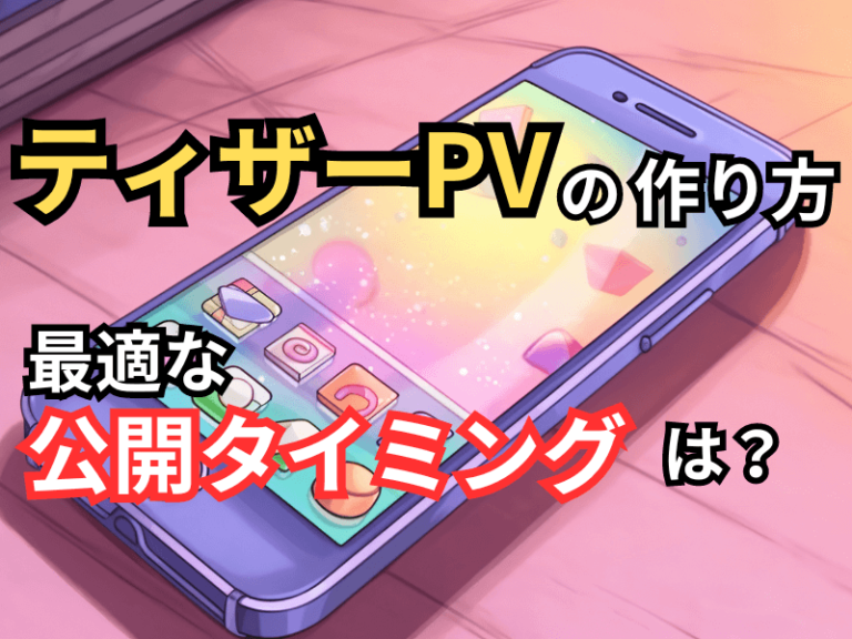 【5ステップで完成】VTuberティザーPVの作り方を紹介！構成案から公開タイミングまで完全ガイド | 声すた！