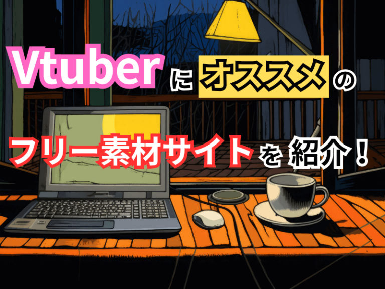 【予算ゼロでOK】VTuber向けフリー素材サイト7選！探し方から注意点まで完全ガイド | 声すた！