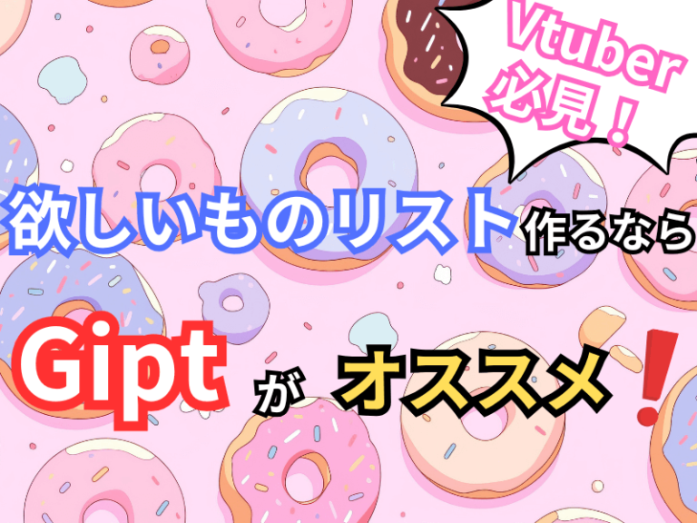 Giptなら個人情報バレずに安心！Vtuberの欲しいものリスト作成術 | 声すた！