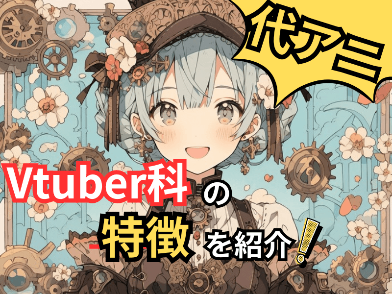 Vtuberの表情差分とは？基本から個性派までおすすめの種類を徹底解説 | 声すた！