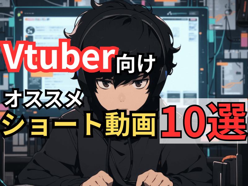 Vtuberの表情差分とは？基本から個性派までおすすめの種類を徹底解説 | 声すた！