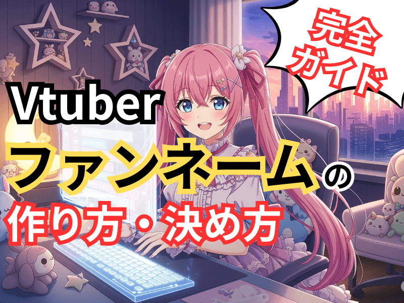 【初心者向け】Vtuber/Vライバー配信サイト・アプリのおすすめ8選｜失敗しない選び方を徹底解説 | 声すた！
