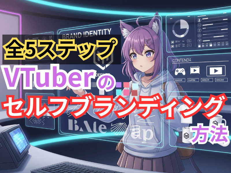 【初心者必見】Vtuber準備やることリスト25選！デビューまでの完全ロードマップ | 声すた！