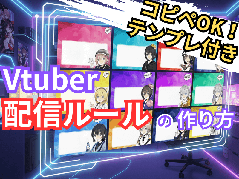 【初心者必見】Vtuber準備やることリスト25選！デビューまでの完全ロードマップ | 声すた！