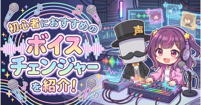 地声が嫌いでも大丈夫！VTuberにおすすめのボイスチェンジャー3選 | 声すた！
